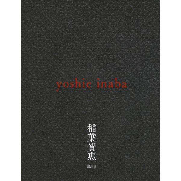 出版社名：講談社著者名：稲葉賀惠発行年月：2024年12月キーワード：ヨシエ イナバ、イナバ,ヨシエ