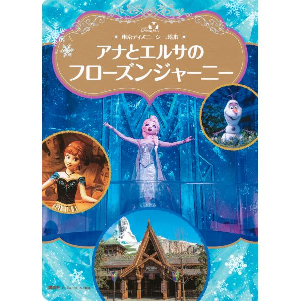 出版社名：講談社著者名：講談社シリーズ名：ディズニーゴールド絵本　東京ディズニーシー絵本発行年月：2025年01月キーワード：アナ ト エルサ ノ フローズン ジャーニー、コウダンシャ