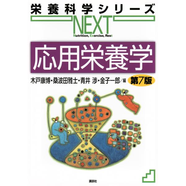 出版社名：講談社著者名：木戸康博、桑波田雅士、青井渉シリーズ名：栄養科学シリーズＮＥＸＴ発行年月：2025年02月版：第７版キーワード：オウヨウ エイヨウガク、キド,ヤスヒロ、クワハタ,マサシ、アオイ,ワタル