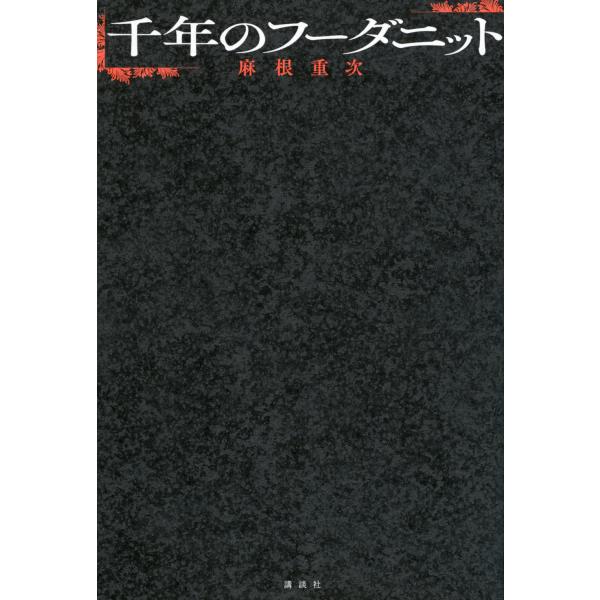 出版社名：講談社著者名：麻根重次発行年月：2025年01月キーワード：センネン ノ フーダニット、アサネ,ジュウジ