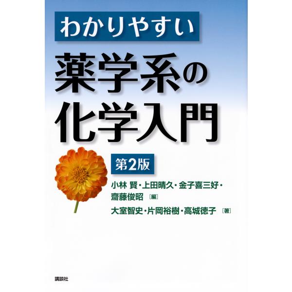 出版社名：講談社著者名：小林賢、上田晴久、金子喜三好発行年月：2025年03月版：第２版キーワード：ワカリヤスイ ヤクガクケイ ノ カガク ニュウモン、コバヤシ,マサル、ウエダ,ハルヒサ、カネコ,キミヨシ