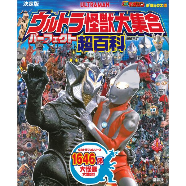 出版社名：講談社著者名：円谷プロダクションシリーズ名：テレビマガジンデラックス発行年月：2025年01月版：増補三訂キーワード：ケッテイバン ウルトラ カイジュウ ダイシュウゴウ パーフェクト チョウヒャッカ、ツブラヤ プロダクション