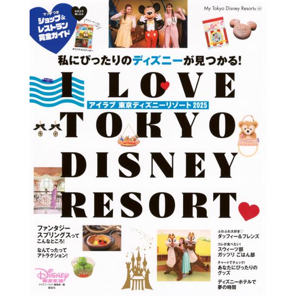 出版社名：講談社著者名：ディズニーファン編集部シリーズ名：Ｍｙ　Ｔｏｋｙｏ　Ｄｉｓｎｅｙ　Ｒｅｓｏｒｔ発行年月：2025年02月キーワード：アイ ラブ トウキョウ ディズニー リゾート*I LOVE トウキョウ ディズニー リゾート、ディズ...