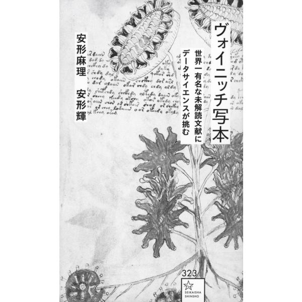 出版社名：星海社、講談社著者名：安形麻理、安形輝シリーズ名：星海社新書発行年月：2024年12月キーワード：ヴォイニッチ シャホン セカイイチ ユウメイナ ミカイドク ブンケン ニ データ サイエンス ガ イドム、アガタ,マリ、アガタ,テル