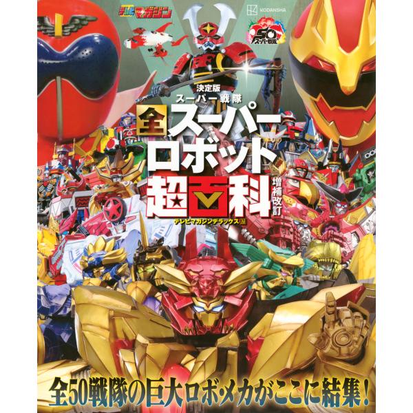 出版社名：講談社著者名：大島康嗣、杉山勝巳シリーズ名：テレビマガジンデラックス発行年月：2025年06月版：増補改訂キーワード：スーパー センタイ ゼン スーパー ロボット チョウヒャッカ、オオシマ,ヤスツグ、スギヤマ,カツミ