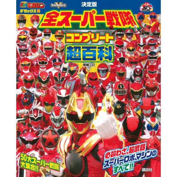 出版社名：講談社シリーズ名：テレビマガジンデラックス発行年月：2025年06月版：増補三訂キーワード：ケッテイバン ゼン スーパー センタイ コンプリート チョウ ヒャッカ