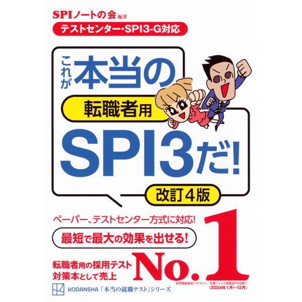 出版社名：講談社著者名：ＳＰＩノートの会シリーズ名：本当の就職テスト発行年月：2025年03月版：改訂４版キーワード：コレ ガ ホントウノ テンショクシャヨウ エスピーアイ サン ダ*コレ ガ ホントウノ テンショクシャヨウ SPI 3 ダ...