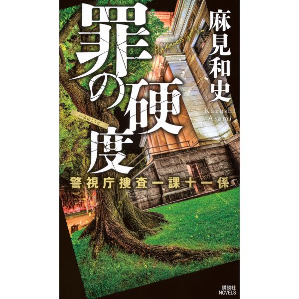 出版社名：講談社著者名：麻見和史シリーズ名：講談社ノベルス発行年月：2025年03月キーワード：ツミ ノ コウド、アサミ,カズシ