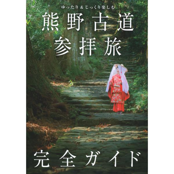 出版社名：東京ニュース通信社、講談社著者名：「熊野古道参拝旅完全ガイド」製作委員会発行年月：2025年01月キーワード：ユッタリ アンド ジックリ タノシム クマノ コドウ サンパイタビ カンゼン ガイド、クマノ コドウ サンパイタビ カン...
