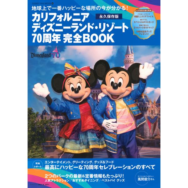 出版社名：講談社著者名：ディズニーファン編集部シリーズ名：ＤＩＳＮＥＹ　ＦＡＮ　ＭＯＯＫ発行年月：2025年07月キーワード：カリフォルニア ディズニー ランド リゾート ナナジュッシュウネン カンゼン ブック、ディズニー ファン ヘンシュウブ