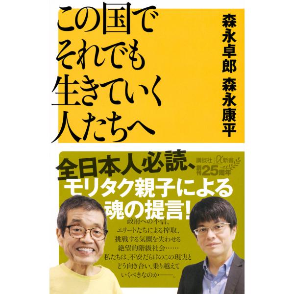 出版社名：講談社著者名：森永卓郎、森永康平シリーズ名：講談社＋α新書発行年月：2025年03月キーワード：コノクニ デ ソレデモ イキテイク ヒトタチ エ、モリナガ,タクロウ、モリナガ,コウヘイ