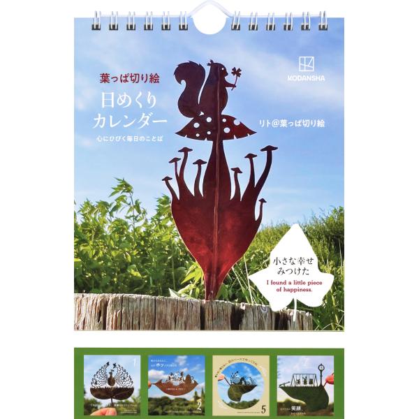 出版社名：講談社著者名：リト＠葉っぱ切り絵シリーズ名：［実用品］発行年月：2025年04月キーワード：ハッパ キリエ ヒメクリ カレンダー ココロ ニ ヒビク マイニチ ノ コトバ、リト アット ハッパ キリエ