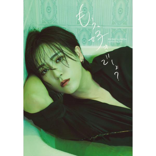 出版社名：東京ニュース通信社、講談社著者名：草地稜之発行年月：2025年02月キーワード：クサチ リョウノ ファースト シャシンシュウ モウ スキデショ、クサチ,リョウノ