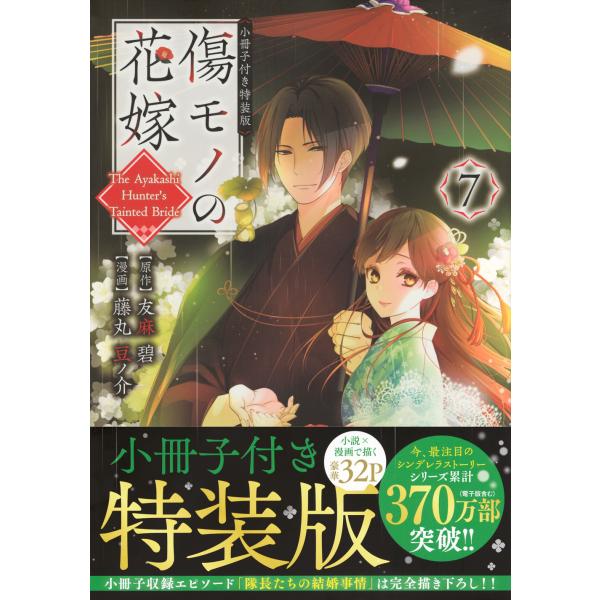 出版社名：講談社著者名：友麻碧、藤丸豆ノ介シリーズ名：［特装版コミック］　講談社キャラクターズＡ発行年月：2025年04月版：特装版キーワード：キズモノ ノ ハナヨメ、ユウマ,ミドリ、フジマル,マメノスケ