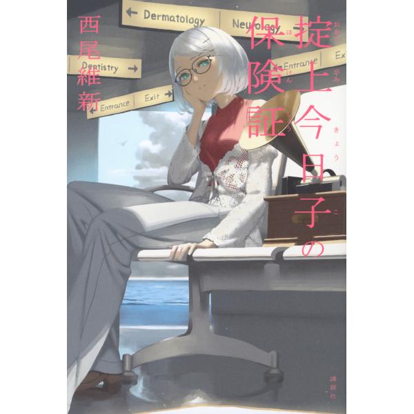 出版社名：講談社著者名：西尾維新発行年月：2025年04月キーワード：オキテガミ キョウコ ノ ホケンショウ、ニシオ,イシン