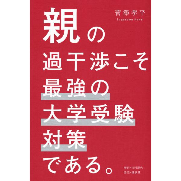 出版社名：日刊現代、講談社著者名：菅澤孝平発行年月：2025年03月キーワード：オヤ ノ カカンショウ コソ サイキョウ ノ ダイガク ジュケン タイサク デアル、スガサワ,コウヘイ