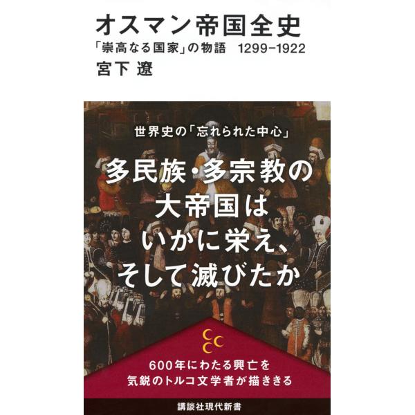 出版社名：講談社著者名：宮下遼シリーズ名：講談社現代新書発行年月：2025年03月キーワード：オスマン テイコ クゼンシ スウコウナル コッカ ノ モノガタリ センキュウヒャクキュウジュウキュウ センキュウヒャクニジュウニ、ミヤシタ,リョウ