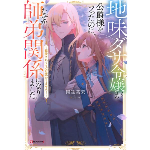 出版社名：講談社著者名：岡達英茉、ｄｅｍｅシリーズ名：Ｋラノベブックスｆ発行年月：2025年03月キーワード：ジミ ダサ レイジョウ ガ コウシャクサマ オ フッタ ノニ ナゼカ シテイ カンケイ ニ ナリマシタ チョウアイ サレテモ ココ...