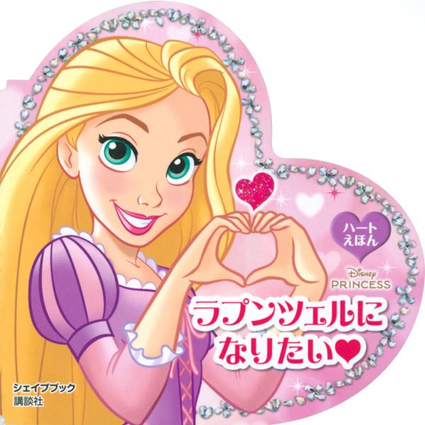 出版社名：講談社著者名：講談社発行年月：2025年05月キーワード：ラプンツェル ニ ナリタイ ハート エホン シェイプ ブック ディズニー プリンセス、コウダンシャ