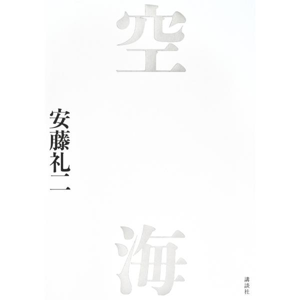 出版社名：講談社著者名：安藤礼二発行年月：2025年05月キーワード：クウカイ、アンドウ,レイジ