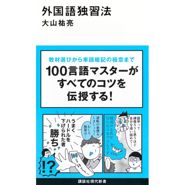 出版社名：講談社著者名：大山祐亮シリーズ名：講談社現代新書発行年月：2025年04月キーワード：ガイコクゴ ドクシュウホウ、オオヤマ,ユウスケ