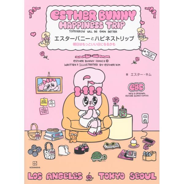 出版社名：講談社著者名：エスター・キム発行年月：2025年06月キーワード：エスターバニー ト ハピネストリップ、キム,エスター