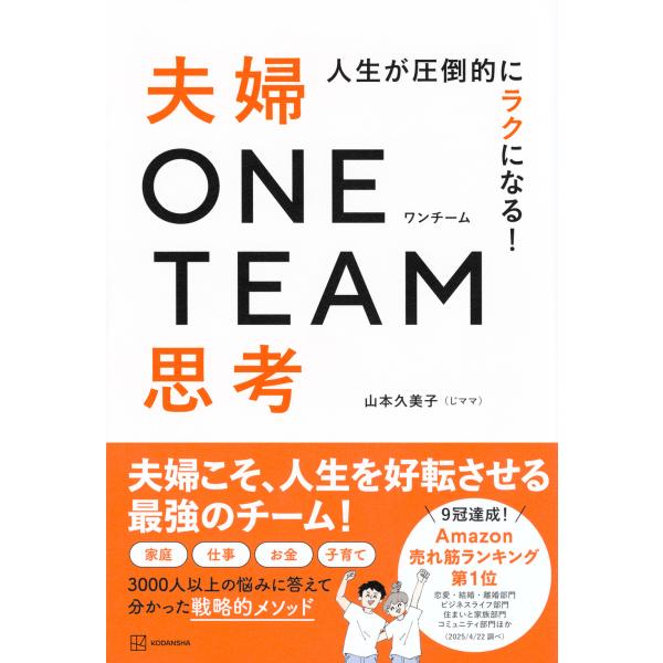 出版社名：講談社著者名：山本久美子発行年月：2025年06月キーワード：ジンセイ ガ アットウテキ ニ ラク ニ ナル フウフ ワンチーム シコウ、ヤマモト,クミコ