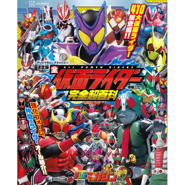 出版社名：講談社シリーズ名：テレビマガジンデラックス発行年月：2025年04月版：増補三訂キーワード：ケッテイバン ゼン カメン ライダー カンゼン チョウヒャッカ