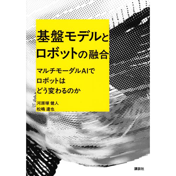 出版社名：講談社著者名：河原塚健人、松嶋達也発行年月：2025年08月キーワード：キバン モデル ト ロボット ノ ユウゴウ マルチ モーダル エイアイ デ ロボット ワ ドウ カワルノカ、カワハラズカ,ケント、マツシマ,タツヤ