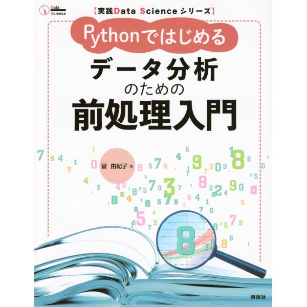 出版社名：講談社著者名：菅由紀子シリーズ名：実践Ｄａｔａ　Ｓｃｉｅｎｃｅシリーズ発行年月：2025年07月キーワード：パイソンデ ハジメル データ ブンセキ ノ タメノ マエショリ ニュウモン、カン,ユキコ