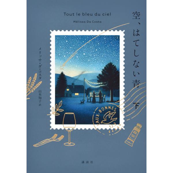 出版社名：講談社著者名：メリッサ・ダ・コスタ、山本知子発行年月：2025年09月キーワード：ソラ ハテシナイ アオ、コスタ,メリッサ・ダ、ヤマモト,トモコ