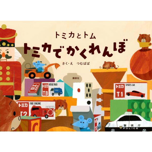出版社名：講談社著者名：つむぱぱ発行年月：2025年06月キーワード：トミカ ト トム トミカ デ カクレンボ、ツムパパ