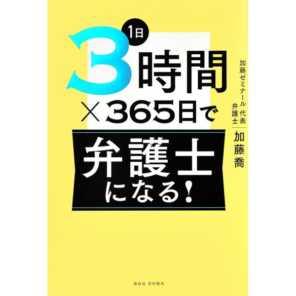 出版社名：日刊現代、講談社著者名：加藤喬発行年月：2025年07月キーワード：イチニチ サンジカン デ サンビャクロクジュウゴニチ デ ベンゴシ ニ ナル、カトウ,タカシ