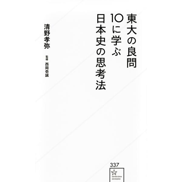 出版社名：講談社著者名：清野孝弥、西岡壱誠シリーズ名：星海社新書発行年月：2025年05月キーワード：トウダイ ノ リョウモン ジュウ ニ マナブ ニホンシ ノ シコウホウ、セイノ,タカヤ、ニシオカ,イッセイ