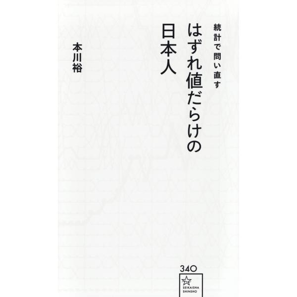 出版社名：講談社著者名：本川裕シリーズ名：星海社新書発行年月：2025年05月キーワード：トウケイ デ トイナオス ハズレチ ダラケ ノ ニホンジン、ホンカワ,ユタカ