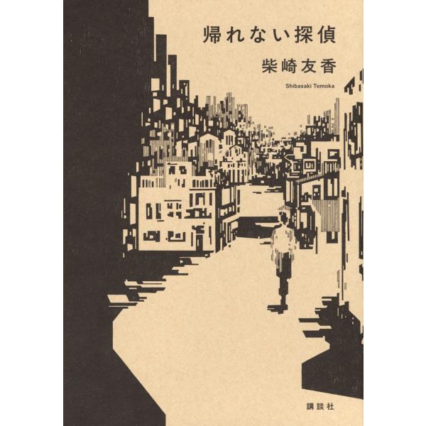 出版社名：講談社著者名：柴崎友香発行年月：2025年06月キーワード：カエレナイ タンテイ、シバサキ,トモカ