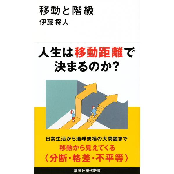 出版社名：講談社著者名：伊藤将人シリーズ名：講談社現代新書発行年月：2025年05月キーワード：イドウ ト カイキュウ、イトウ,マサト