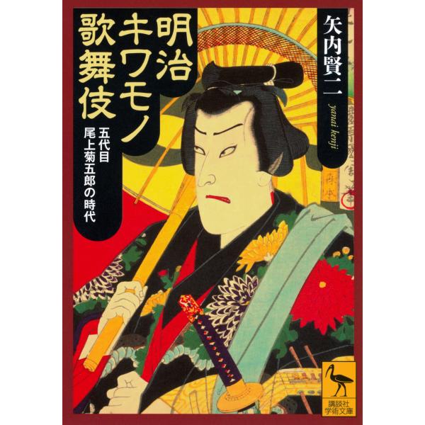 出版社名：講談社著者名：矢内賢二シリーズ名：講談社学術文庫発行年月：2025年05月キーワード：メイジ キワモノ カブキ、ヤナイ,ケンジ