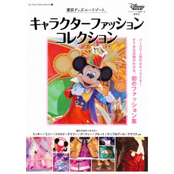 出版社名：講談社著者名：ディズニーファン編集部シリーズ名：Ｍｙ　Ｔｏｋｙｏ　Ｄｉｓｎｅｙ　Ｒｅｓｏｒｔ発行年月：2025年07月キーワード：トウキョウ ディズニー リゾート キャラクター ファッション コレクション、ディズニー ファン ヘン...