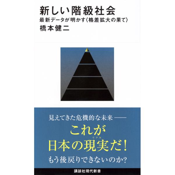 出版社名：講談社著者名：橋本健二シリーズ名：講談社現代新書発行年月：2025年06月キーワード：アタラシイ カイキュウ シャカイ サイシン データ ガ アカス カクサ カクダイ ノ ハテ、ハシモト,ケンジ