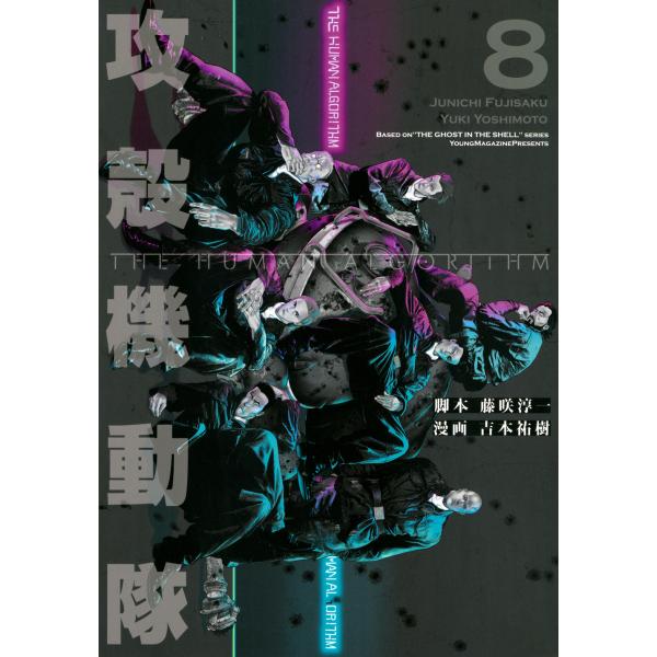 出版社名：講談社著者名：藤咲淳一、吉本祐樹シリーズ名：ＫＣデラックス発行年月：2025年06月キーワード：コウカク キドウタイ ザ ヒューマン アルゴリズム*コウカク キドウタイ THE HUMAN ALGORITHM、フジサク,ジュンイチ...