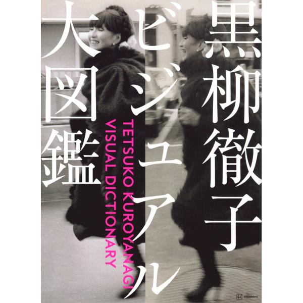 出版社名：講談社著者名：黒柳徹子発行年月：2025年05月キーワード：クロヤナギ テツコ ビジュアル ダイズカン、クロヤナギ,テツコ