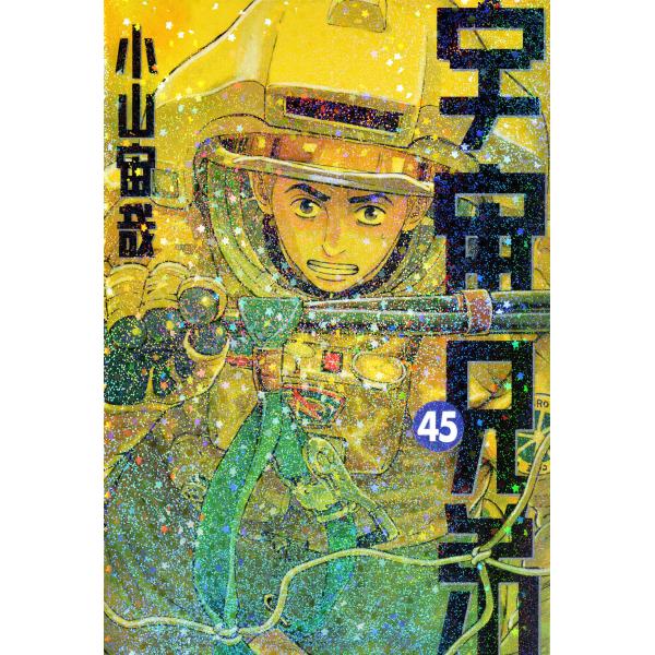 出版社名：講談社著者名：小山宙哉シリーズ名：モーニングＫＣ発行年月：2025年07月キーワード：ウチュウ キョウダイ、コヤマ,チュウヤ