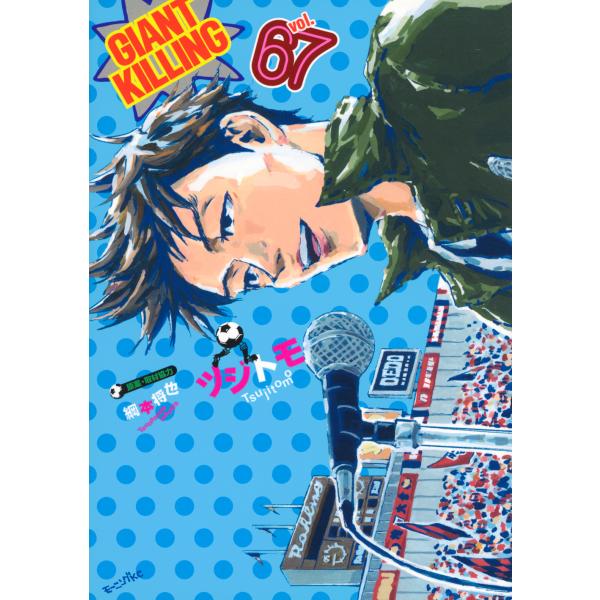 出版社名：講談社著者名：ツジトモ、綱本将也シリーズ名：モーニングＫＣ発行年月：2025年07月キーワード：ジャイアント キリング*GIANT KILLING、ツジトモ、ツナモト,マサヤ