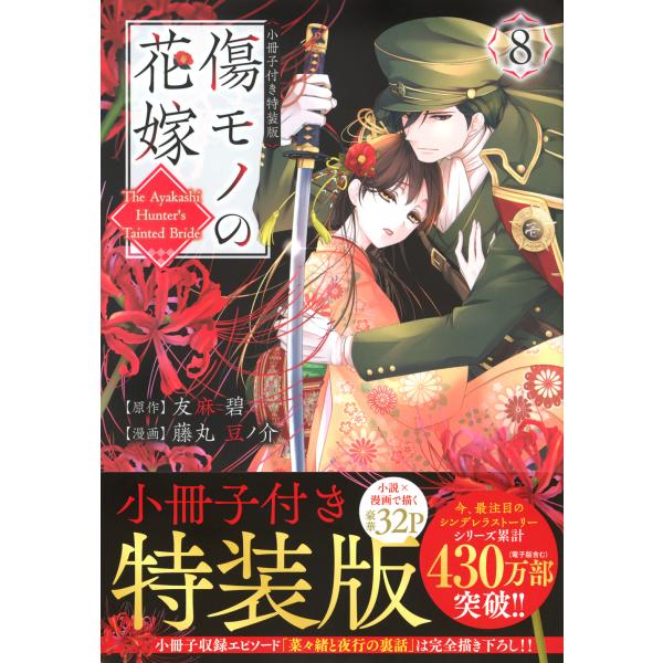 出版社名：講談社著者名：友麻碧、藤丸豆ノ介シリーズ名：［特装版コミック］　講談社キャラクターズＡ発行年月：2025年07月版：特装版キーワード：キズモノ ノ ハナヨメ、ユウマ,ミドリ、フジマル,マメノスケ