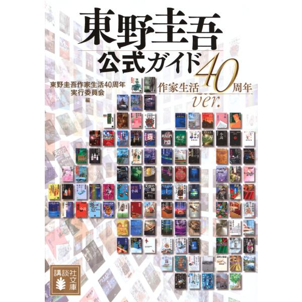 出版社名：講談社著者名：東野圭吾作家生活４０周年実行委員会シリーズ名：講談社文庫発行年月：2025年10月キーワード：ヒガシノ ケイゴ コウシキ ガイド サッカ セイカツ ヨンジュッシュウネン バージョン*サッカ セイカツ 40シュウネン ...