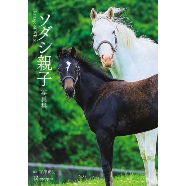 出版社名：講談社著者名：宮澤正明（写真家）発行年月：2026年03月キーワード：ソダシ オヤコ シャシンシュウ ヘリテージ オブ ホワイト、ミヤザワ,マサアキ