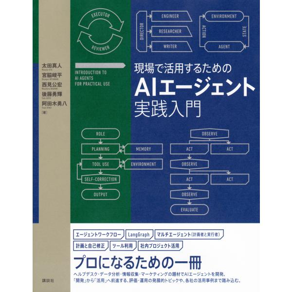 出版社名：講談社著者名：太田真人、宮脇峻平、西見公宏発行年月：2025年07月キーワード：ゲンバデ カツヨウスル タメノ エイアイ エージェント ジッセン ニュウモン、オオタ,マサト、ミヤワキ,シュンペイ、ニシミ,マサヒロ