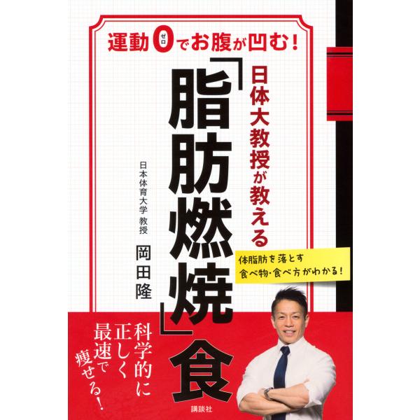 出版社名：講談社著者名：岡田隆（トレーニング科学）発行年月：2025年08月キーワード：ニッタイダイ キョウジュ ガ オシエル シボウ ネンショウショク ウンドウ ゼロ デ オナカ ガ ヘコム、オカダ,タカシ