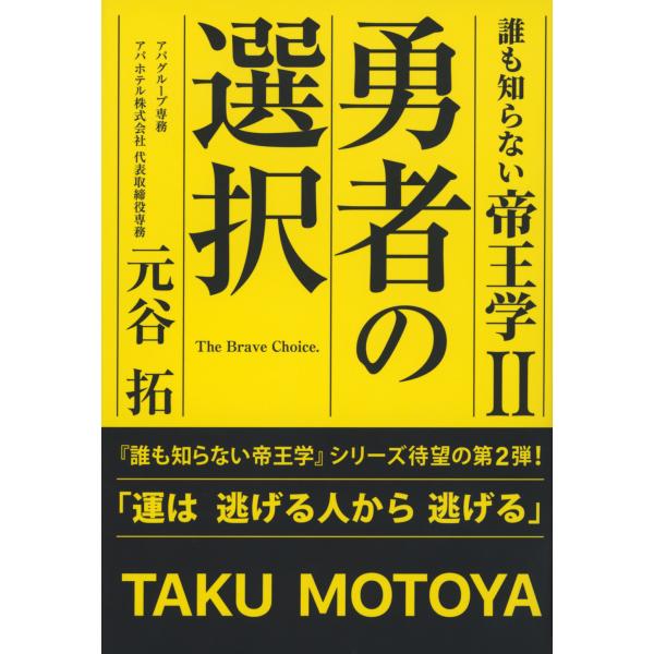 出版社名：東京ニュース通信社、講談社著者名：元谷拓発行年月：2025年05月キーワード：ダレモ シラナイ テイオウガク ツー ユウシャ ノ センタク、モトヤ,タク